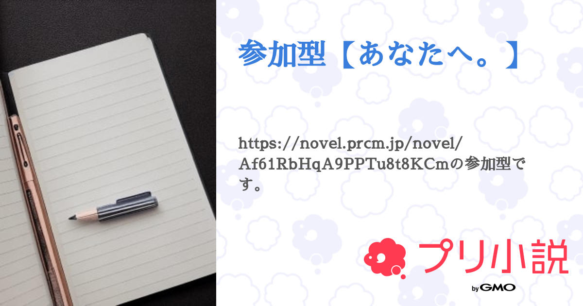 参加型【あなたへ。】 全1話 【連載中】（神澤咲さんの小説） 無料スマホ夢小説ならプリ小説 Bygmo